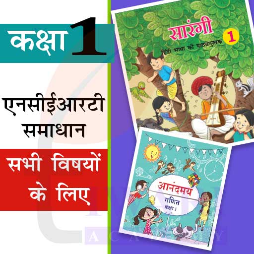 कक्षा 1 एनसीईआरटी समाधान शैक्षणिक सत्र 2025-26 के लिए