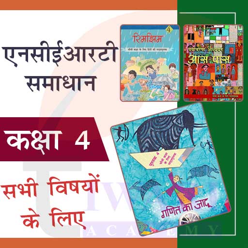 कक्षा 4 के लिए एनसीईआरटी समाधान सत्र 2026-27 के लिए पीडीएफ़ व ऑनलाइन।